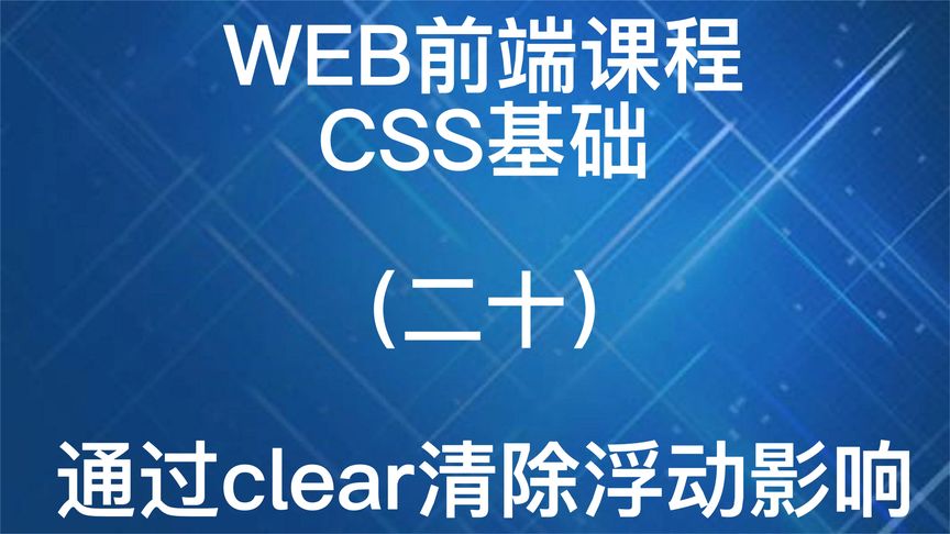 【前端入门课程】CSS基础-通过clear清除浮动影响-20