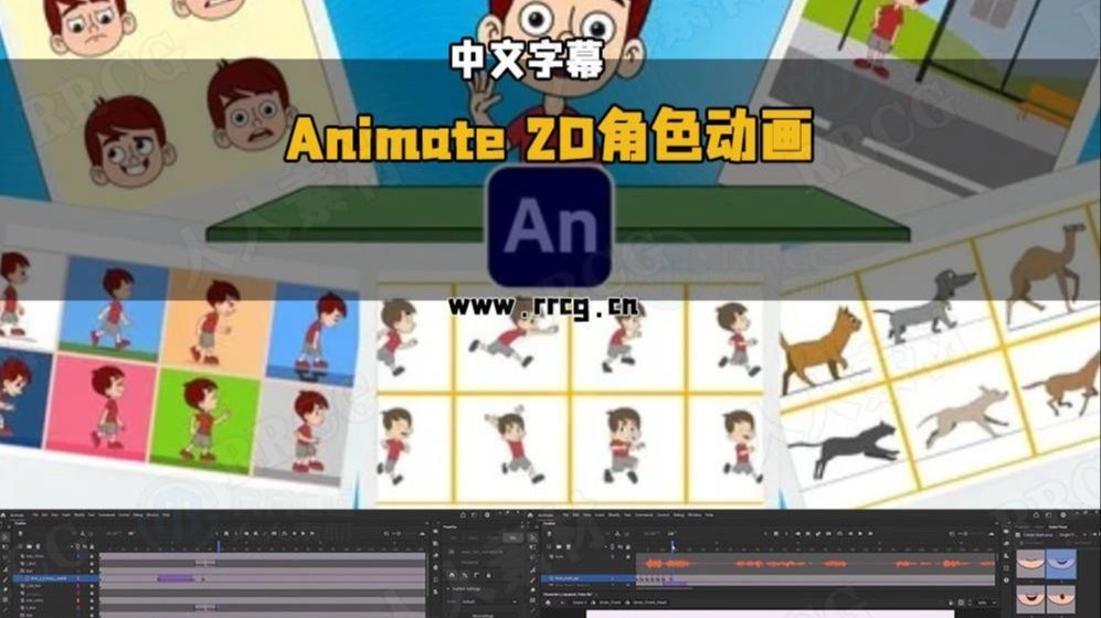【中文字幕】Adobe Animate 2D卡通角色动画制作全流程视频教程