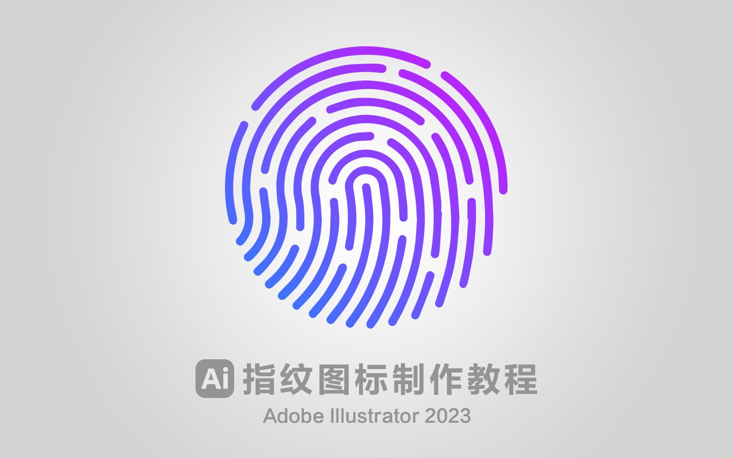 ai一分钟制作指纹图标,学会了快去试试吧!