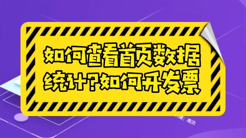 HR如何查看电子工资条数据统计?如何开具发票?