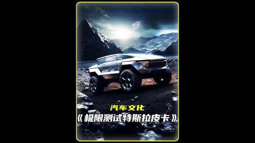 极限测试特斯拉皮卡汽车测评 汽车文化