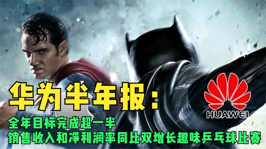 华为半年报:全年目标完成超一半 销售收入和净利润率同比双增长