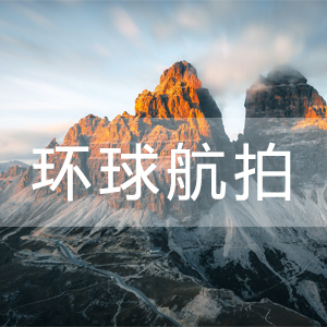 环球航拍 