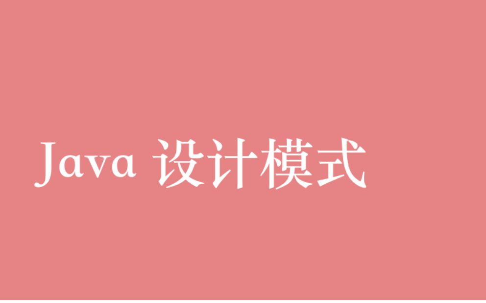 Java 设计模式视频教程全集(150P)| 33 小时从入门到精通