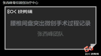 腰椎间盘突出微创手术全过程记录,了解微创手术吗?带你完整看一遍