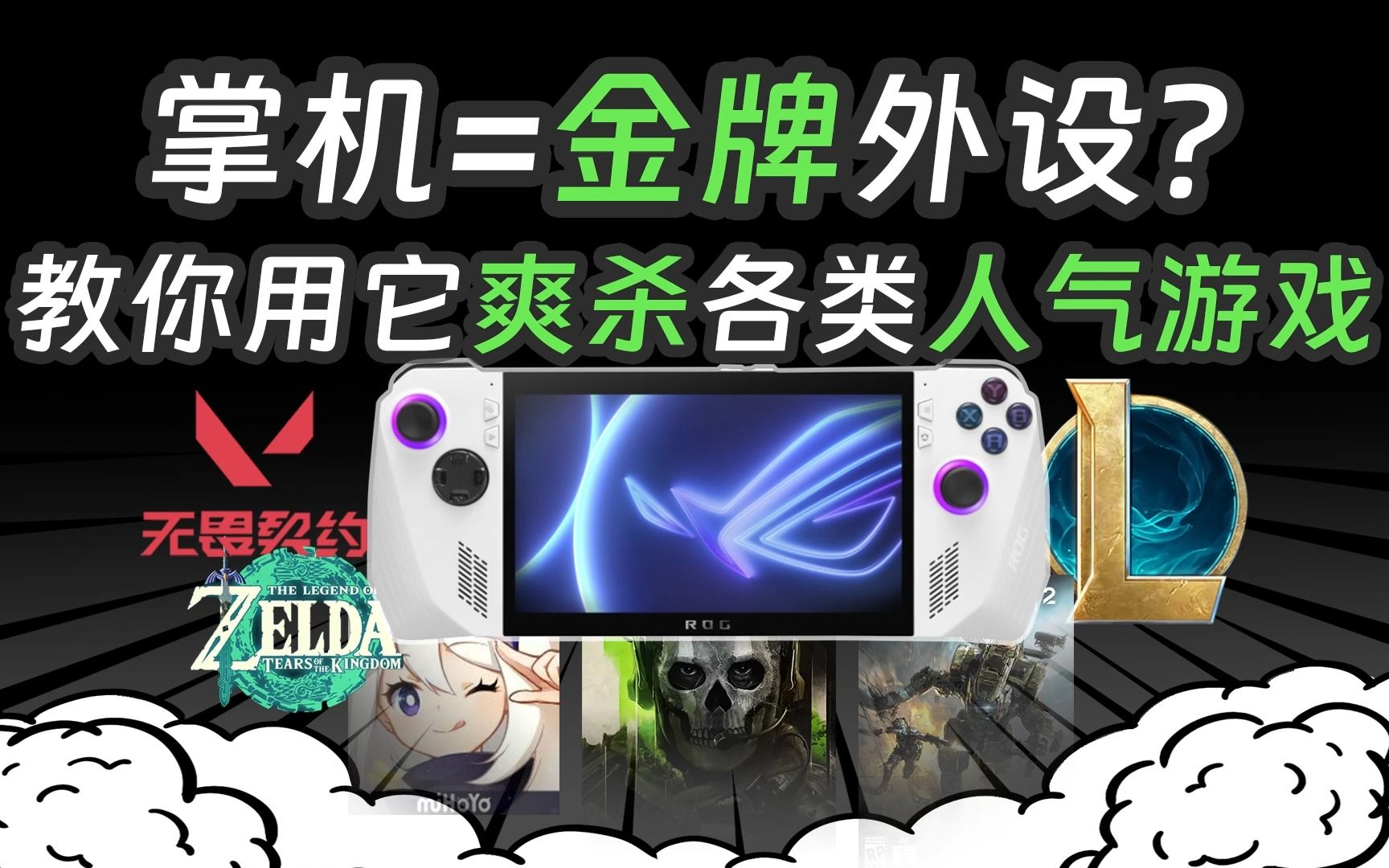 ROG掌机全游戏设置教程 不用外设也能玩转LOL和无畏契约