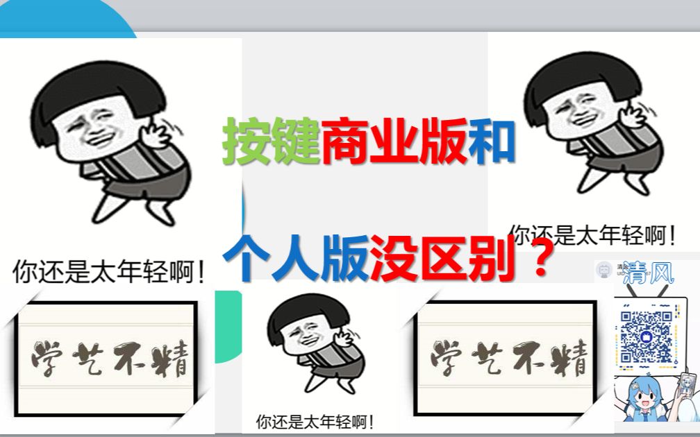 按键精灵商业版和个人版没区别吗?你还是太年轻,学艺不精!