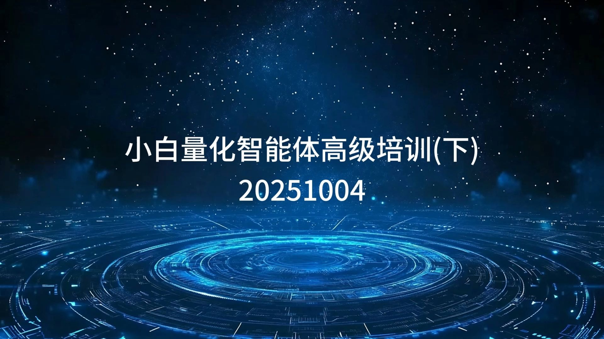 20251004小白量化智能体高级培训_下