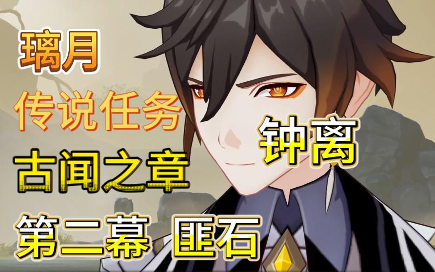 【原神】钟离-传说任务-古闻之章第二幕-匪石-任务触发条件-周本『...