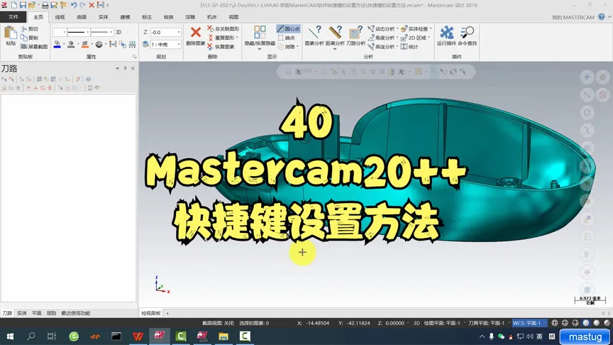 新版MasterCAM软件快捷键的作用和设置方法