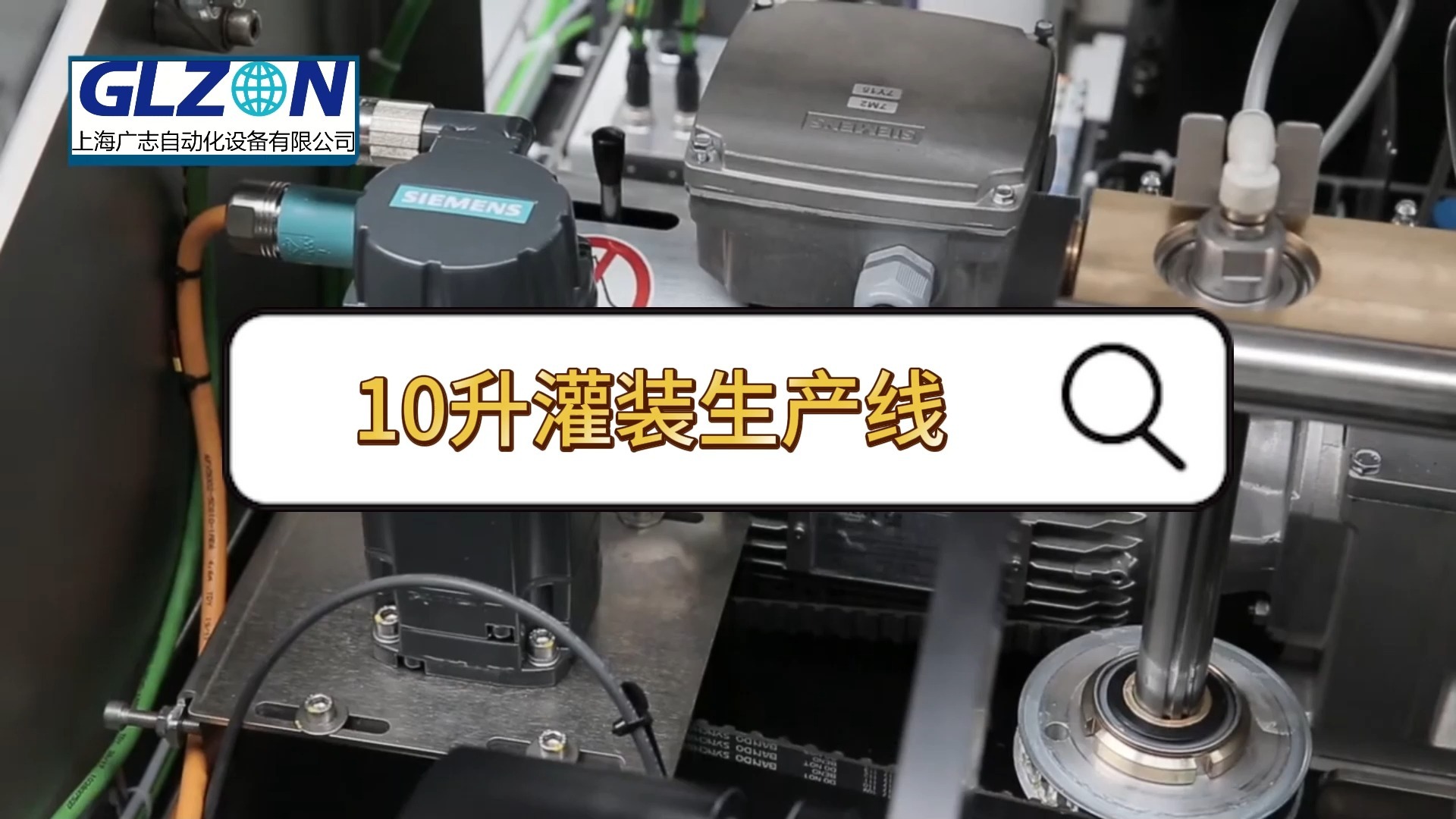 10升灌装生产线