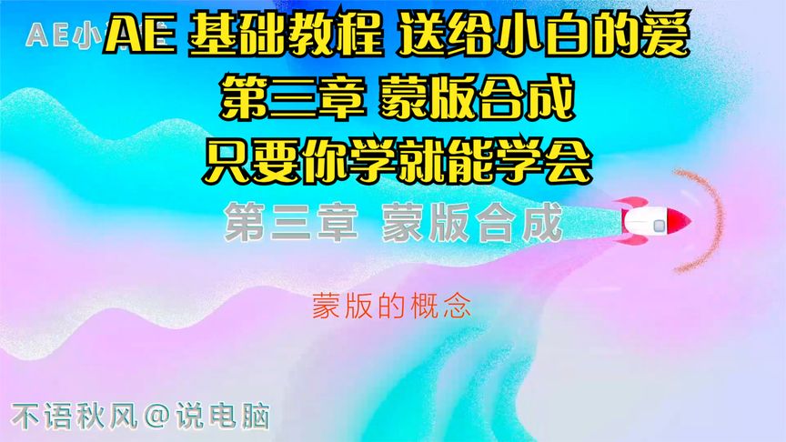 【AE基础教程】 第三章蒙版合成 第一节 蒙版的概念