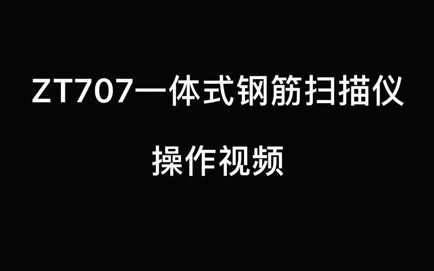 ZT707一体式钢筋扫描仪-操作视频