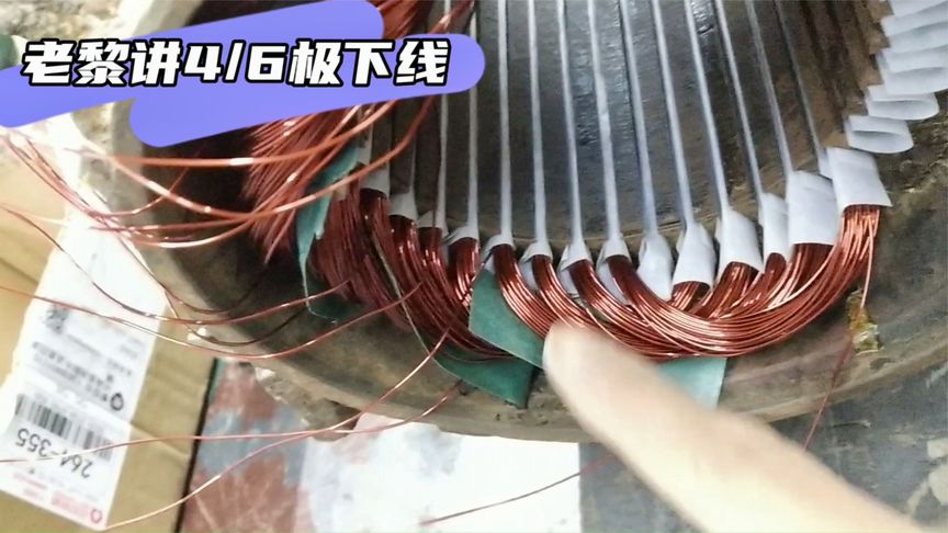 双速电机4极6极电机绕组的下线顺序和方法