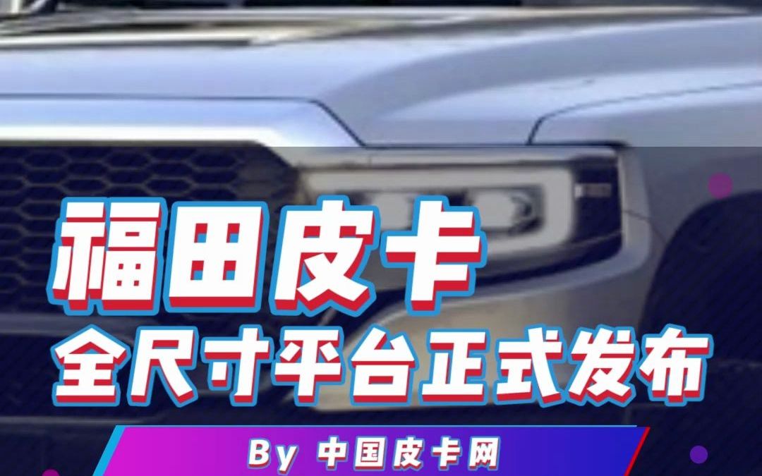 车宽两米一!福田皮卡全尺寸平台正式发布