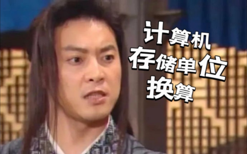 天津专升本—计算机学科知识点存储单位的换算的概念及含义