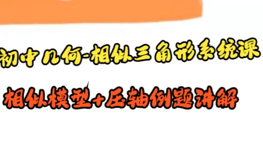 【初中几何】相似三角形判定及基础模型讲解(含压轴例题