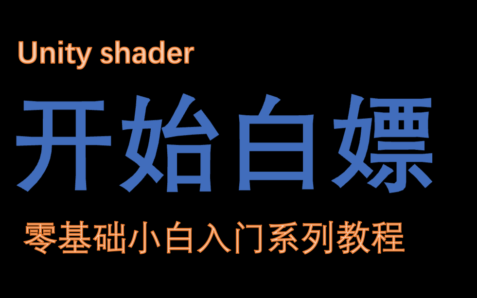 Unity shader新手入门教程:TA技术美术学习-由浅入深,菜鸟也能学