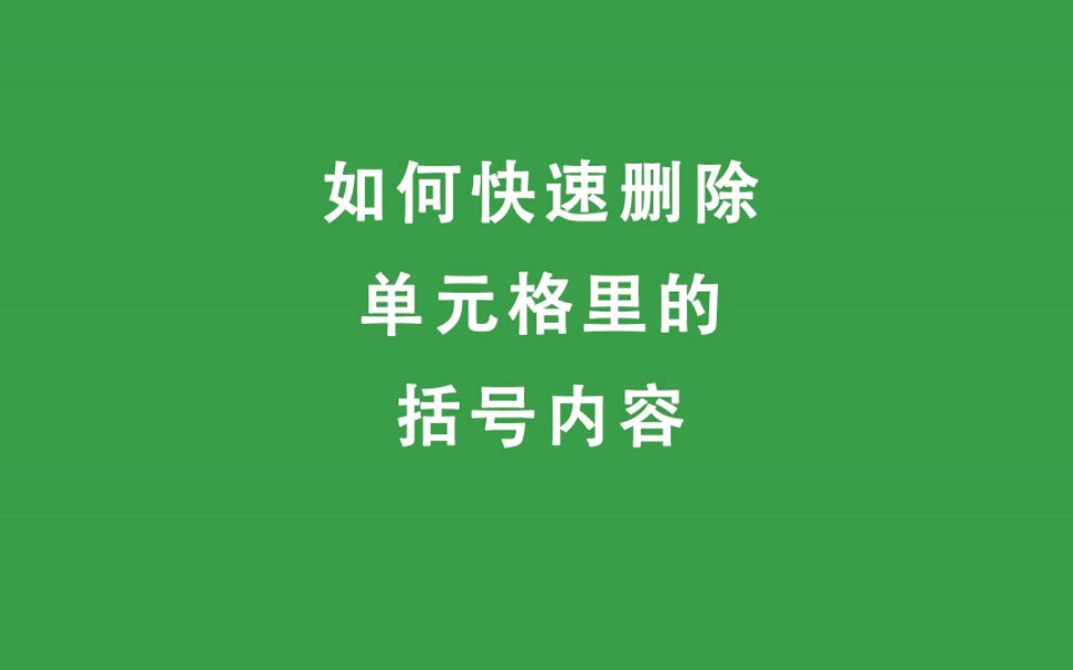 Excel批量删除单元格里的括号内容