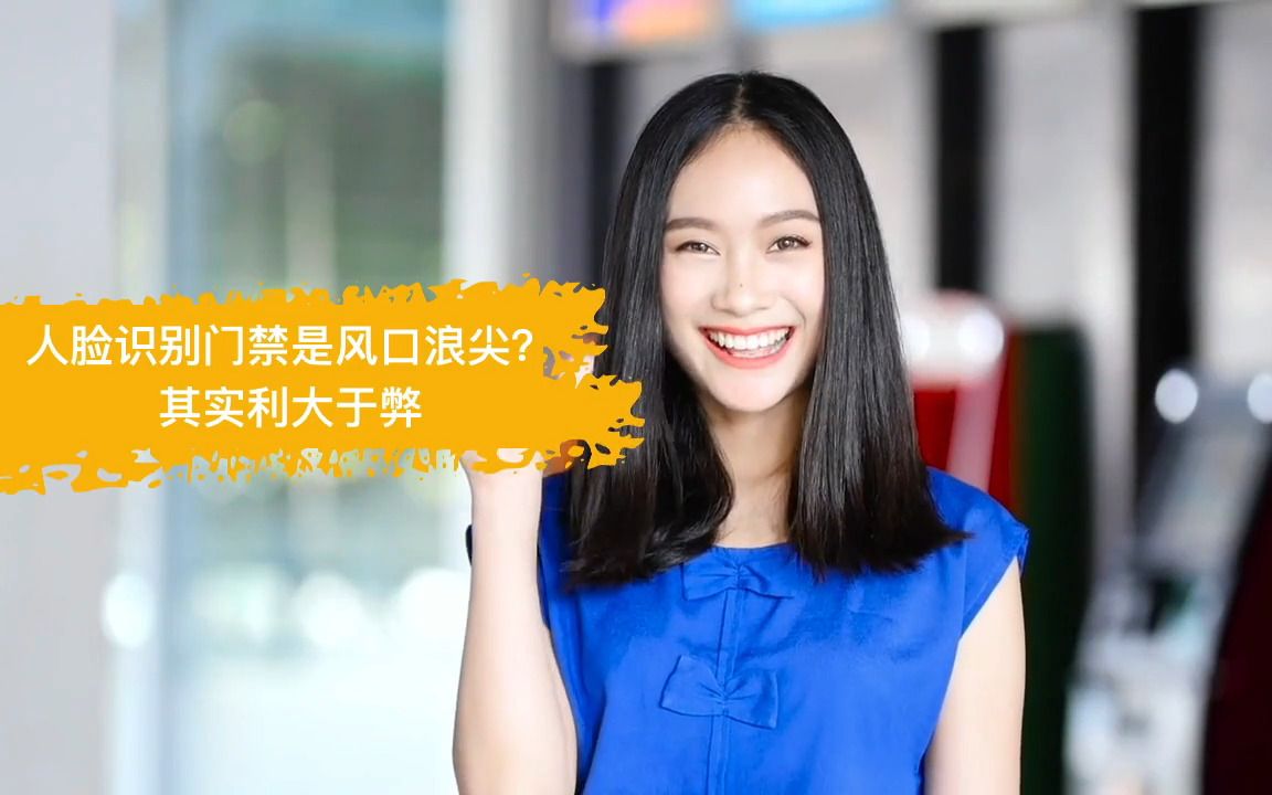 人脸识别是风口浪尖?其实利大于弊;让我们来看它六大优点