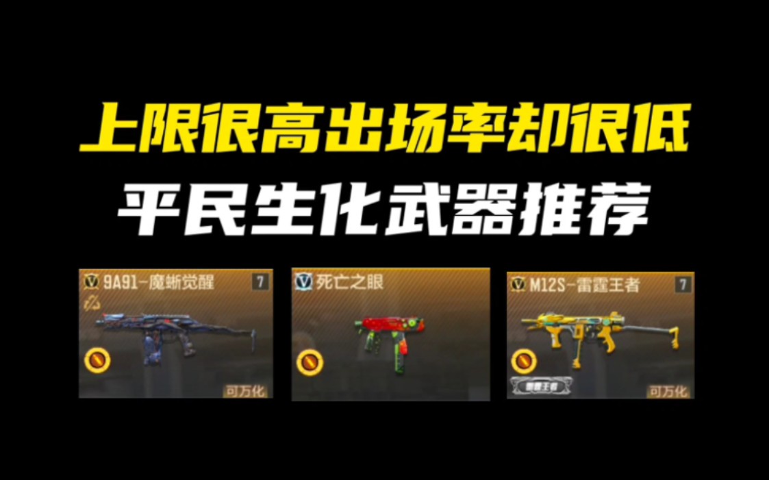 盘点那些上限很高但出场率很低的生化武器