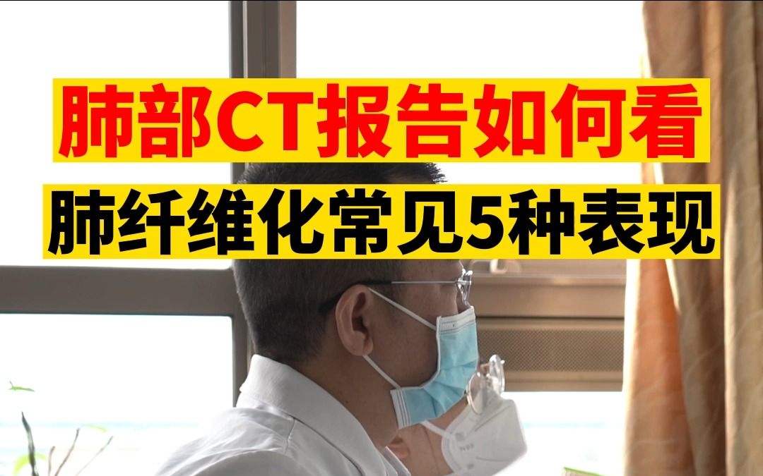 肺纤维化的常见5中表现,教你看肺部CT