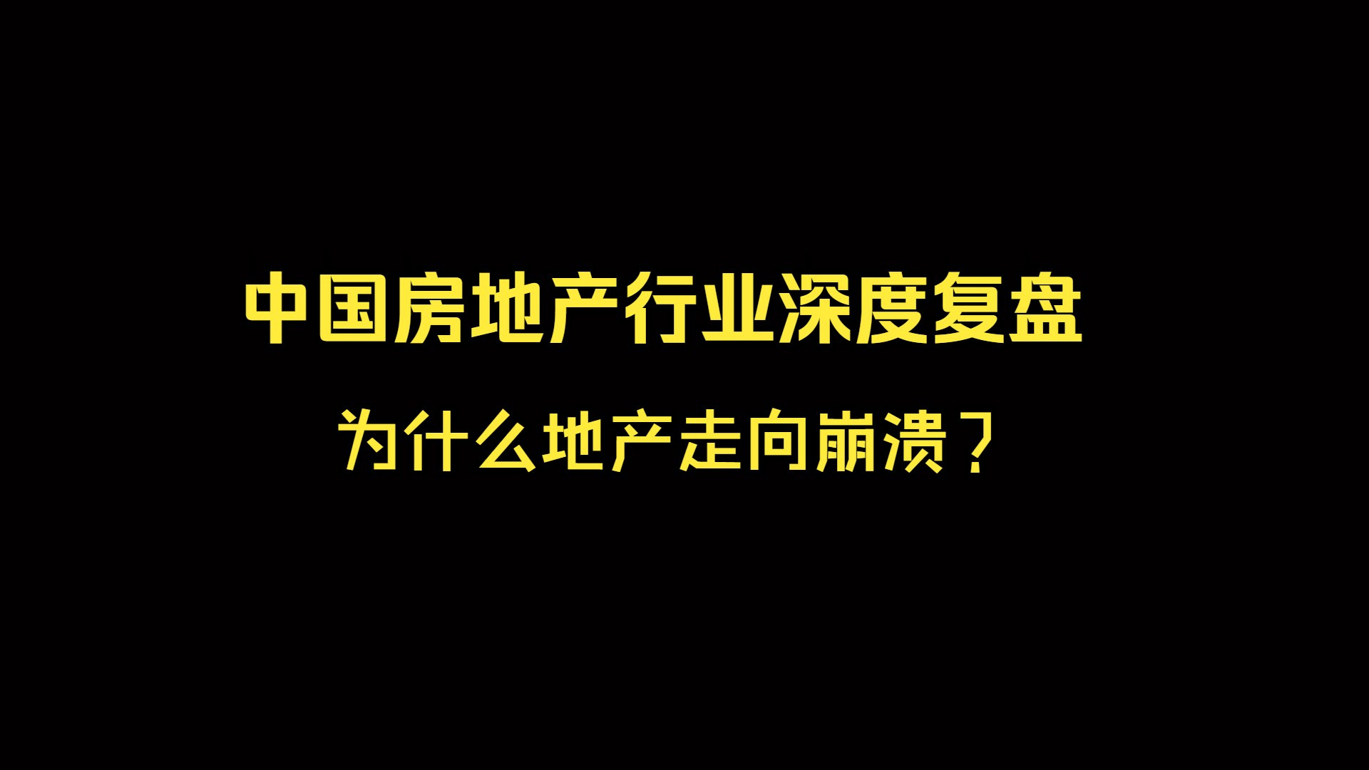中国房地产行业深度复盘:崩盘原因与行业未来