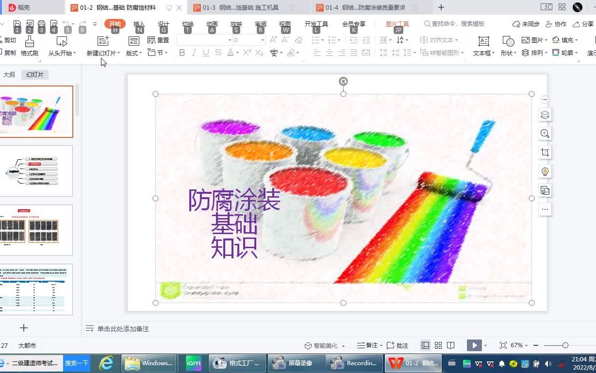 01-2 钢结构防腐蚀基础 防腐蚀施工常用什么材料?