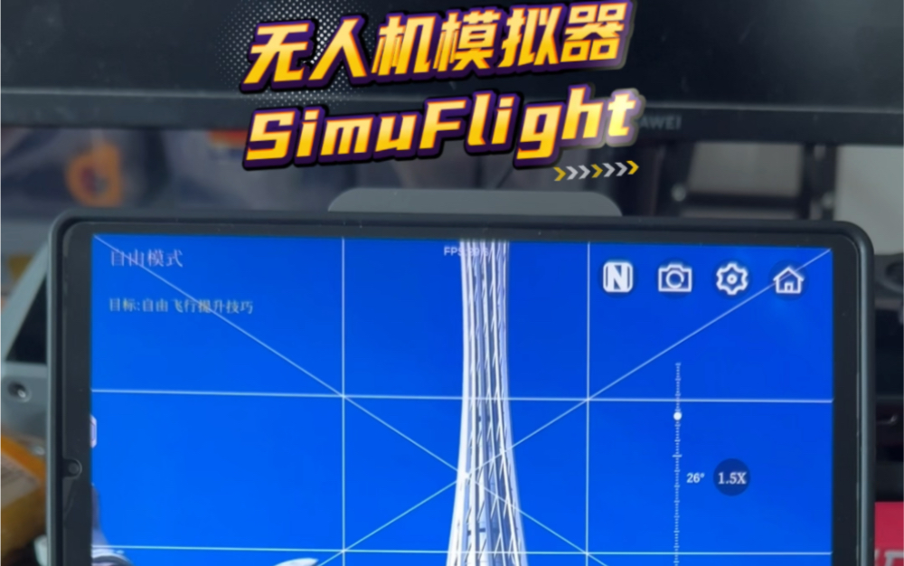 今天外面下雨加上没空出门飞,在家练练模拟器吧#SimuFlight #无人机...