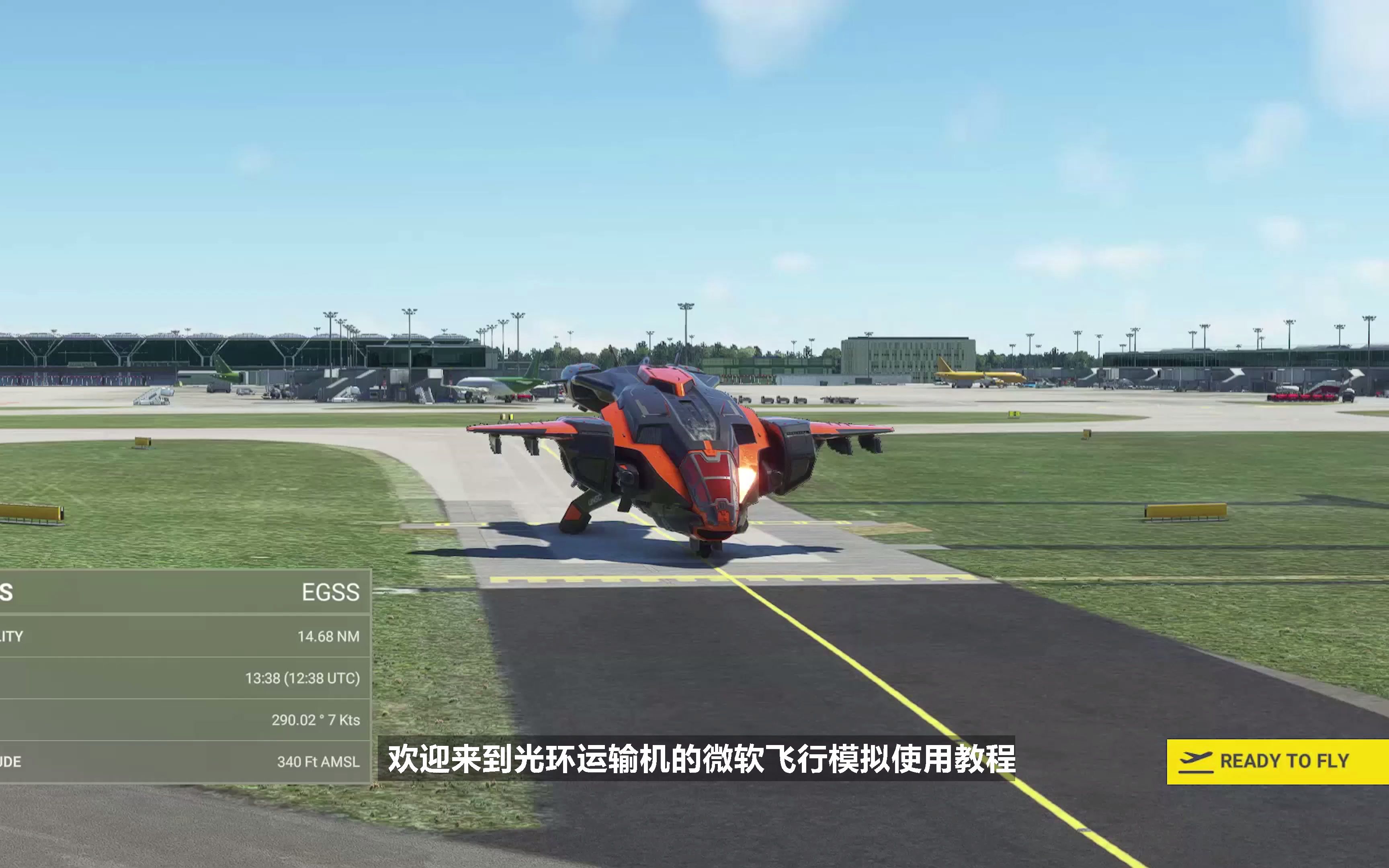 【微软飞行模拟】鹈鹕号的驾驶指南