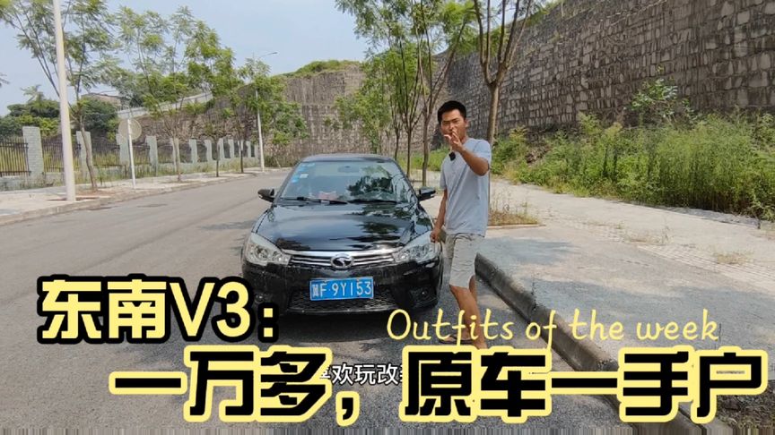 13年上牌的东南v3,1.5手动挡双保险到明年7月,卖1万多贵吗?