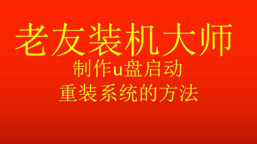U盘启动盘制作视频教程