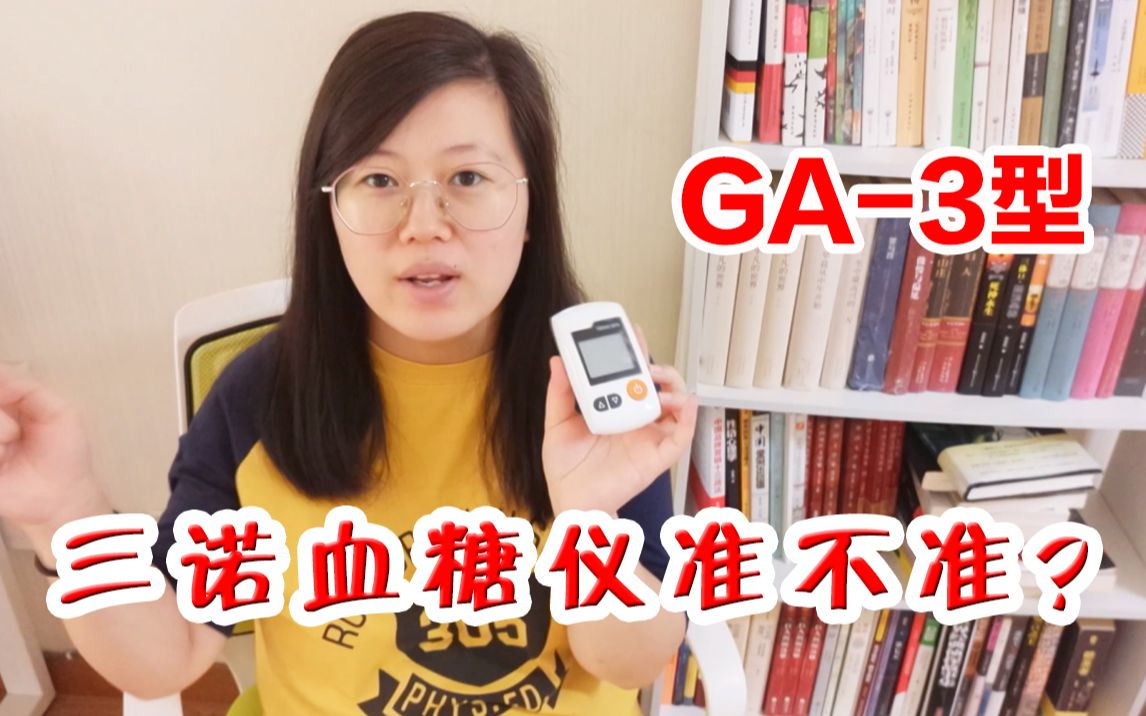国产家用三诺GA-3型血糖仪准不准?和医院静脉血相差多少?医生说:...