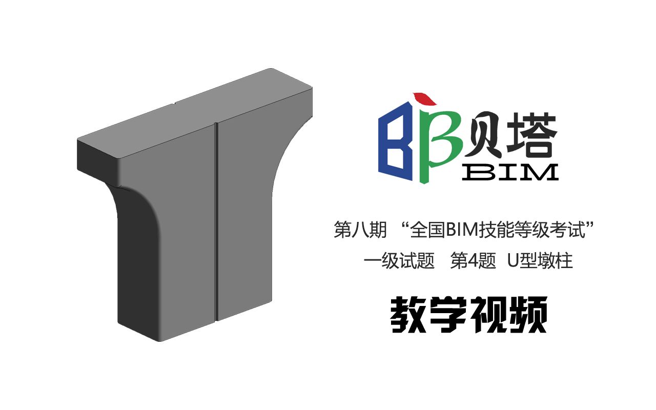 图学会 第八期“全国BIM技能等级考试”一级试题 第4题 U型墩柱