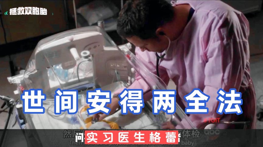 实习医生格蕾第12季:双胞胎被确诊绝症,父母面临两难选择