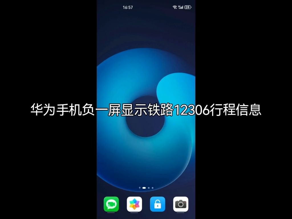 华为手机负一屏显示铁路12306行程信息