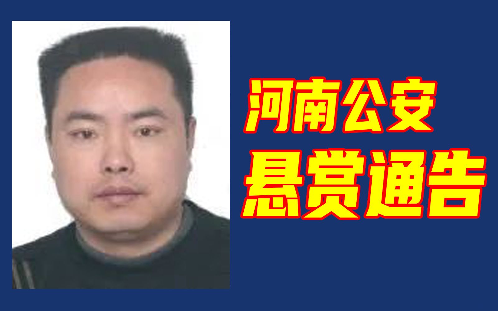 涉嫌重大刑事案件,见到此人立刻报警!