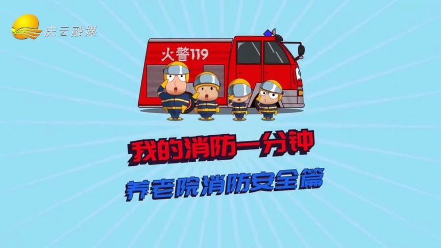 【我的消防一分钟】养老院消防安全篇