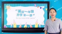 一年级英语开学第一课 第1集 开学第一课