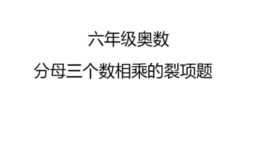 六年级奥数—分母三个数相乘的裂项#暑假充电计划 #数学 #合拍