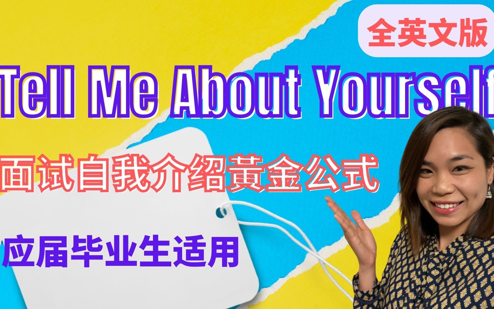 工作面试必答问题 Tell Me About Yourself 全英版 让应届毕业生轻松...
