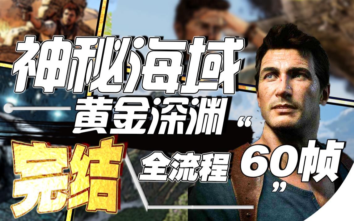 神秘海域黄金深渊全剧情流程:完结撒花!BOSS战太惊险!不容失误