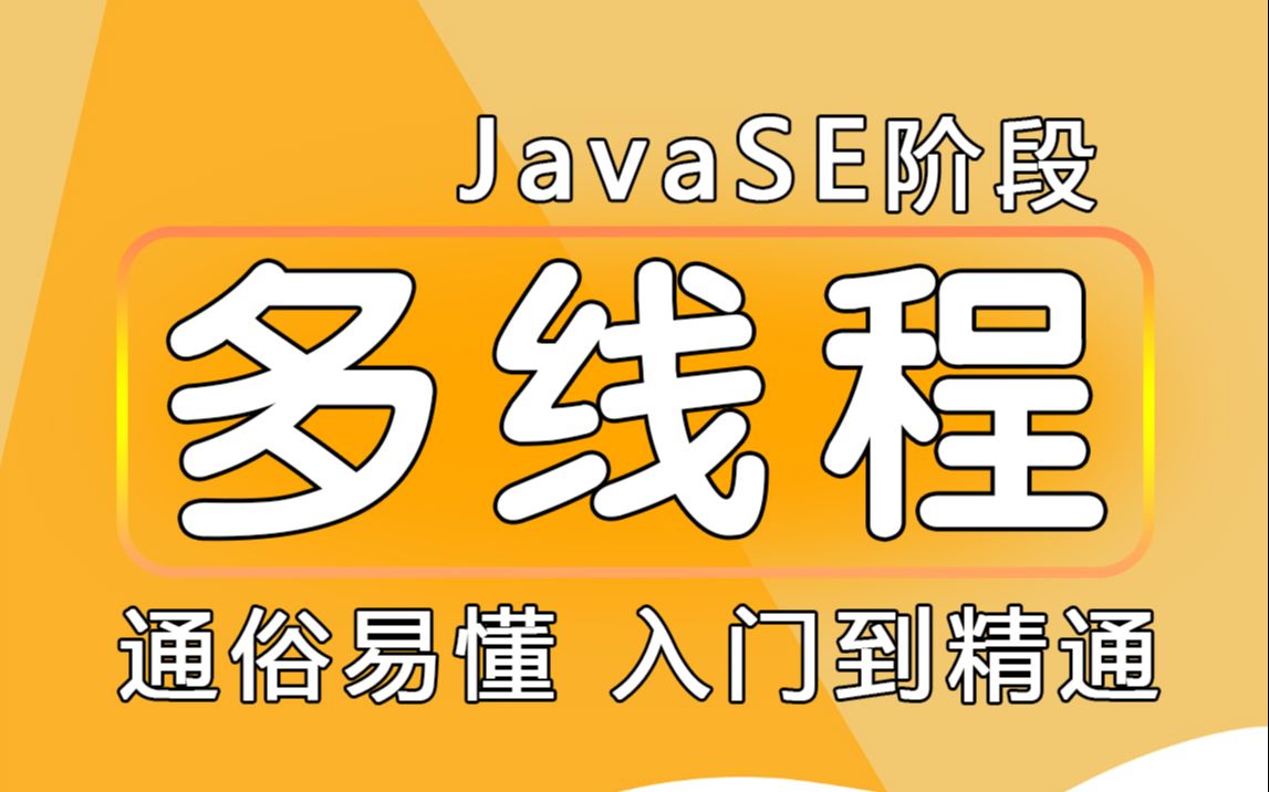 【尚学堂】JavaSE阶段多线程_快速学会多线程让你入门到精通