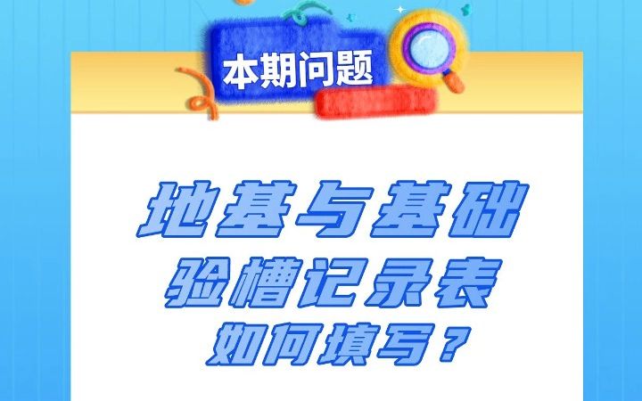 地基与基础验槽记录表如何填写?