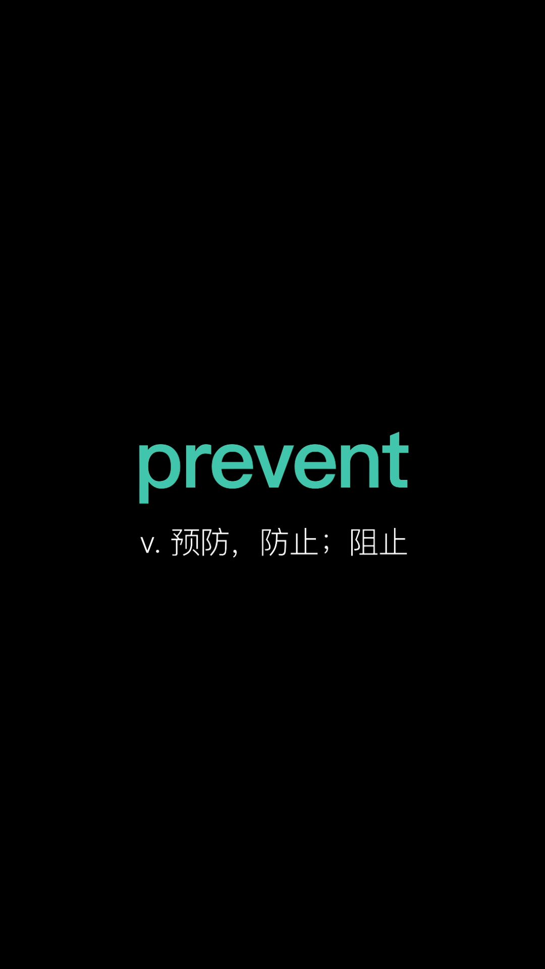 乐学单词:prevent;我生病时,对象做出这样的事,一时不知道该夸还是该骂