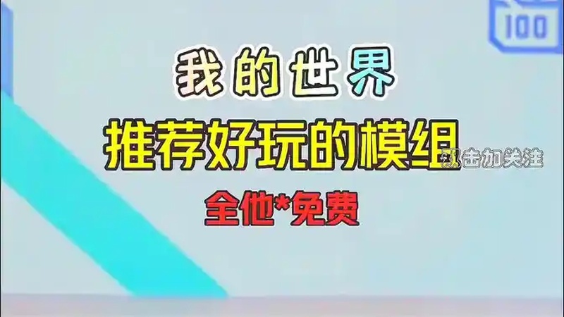我的世界推荐好丸的模组我的世界minecraft我的世界模组