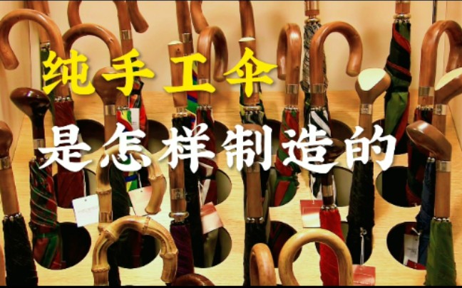 如何制作一把传统的手工伞,这比劳斯莱斯的配伞也不差吧!