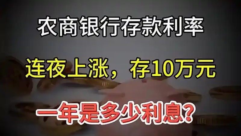 农商银行存款利率连夜上涨,存10万元,一年是多少利息