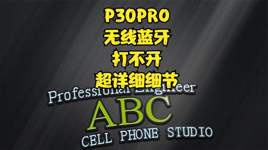 WIFI打不开手机还卡死?修复过程如此详细,还不快点进来看看?