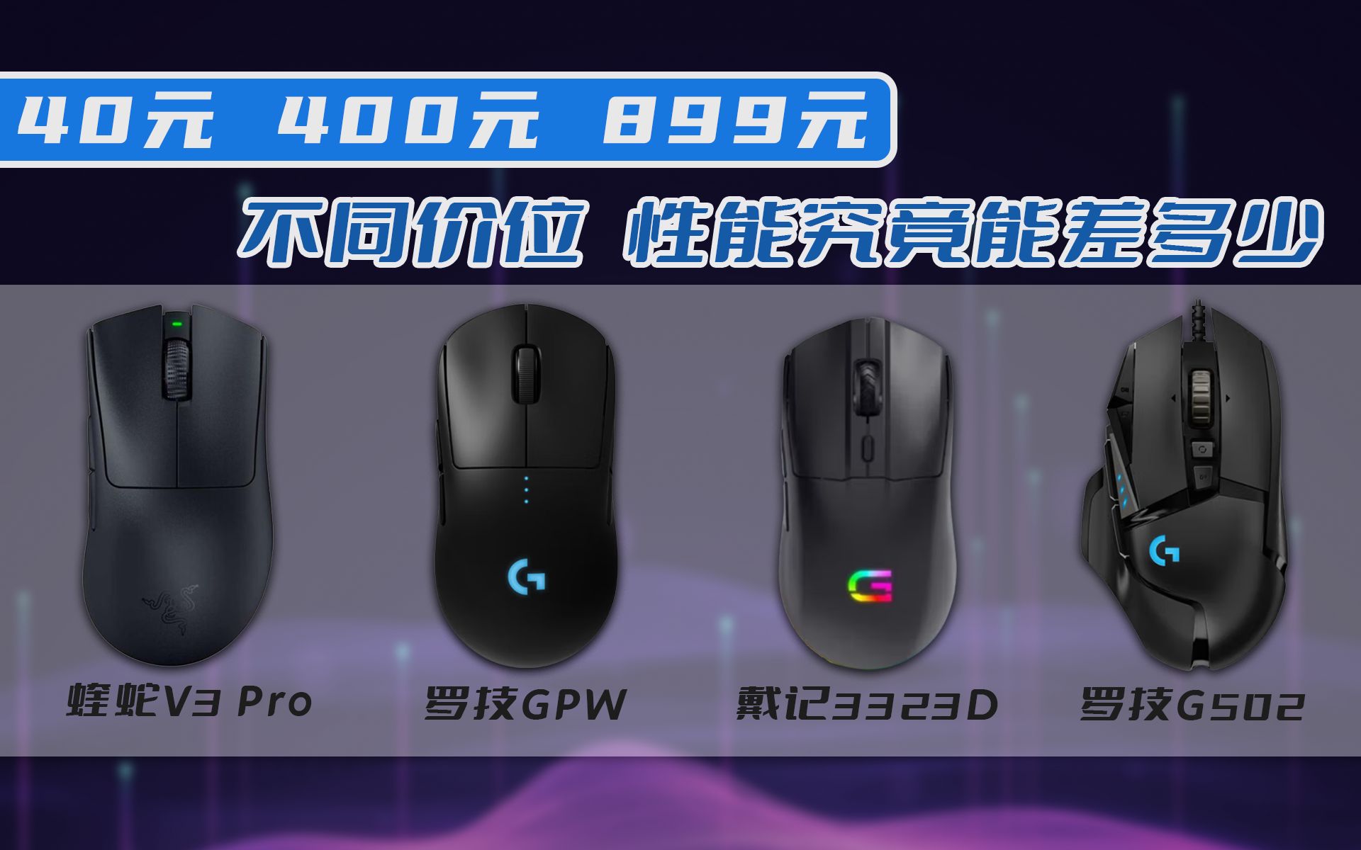 40元 400元 899元鼠标究竟能差多少?不同价位、性能的鼠标对电脑...